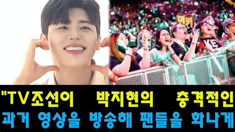 Tv조선이 박지현의 충격적인 과거 영상을 방송해 팬들을 화나게 했다 박지현을 해치지 마세요 이것이 Tv조선의 숨은 의도인가 Youtube