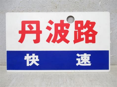 丹波路 快速 同じ 銀河