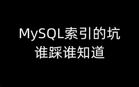 Mysql索引的坑，谁踩谁知道 知乎