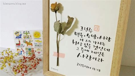 캘리그라피 드라이플라워 액자에요 캘리 캘리그라피 드라이플라워 액자 펜글씨 붓펜 붓펜글씨 쿠레타케 리효 손글씨 성경구절 Calligraphy