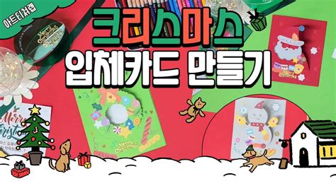 크리스마스 입체 카드 만들기 5종 트리 눈사람 루돌프 산타 리스 스티커로 뚝딱 만들어요 Youtube