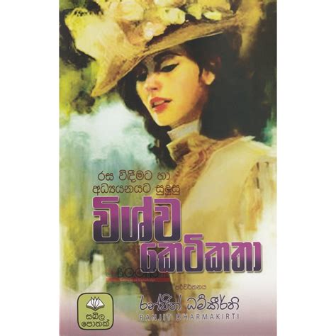 Vishwa Ketikatha විශ්ව කෙටිකතා රන්ජිත් ධර්මකීර්ති