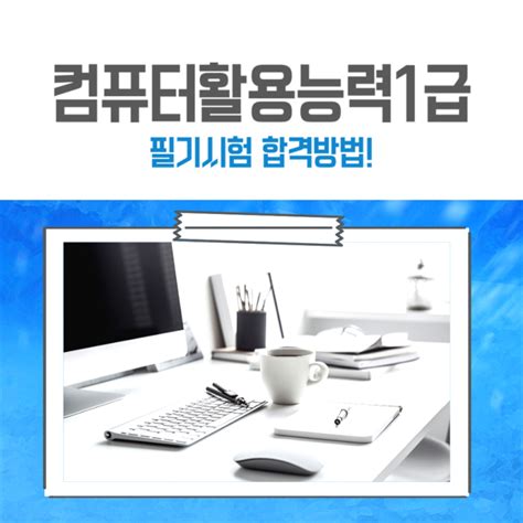 컴퓨터활용능력1급필기 시험 재수생 독학 학습방법 네이버 블로그