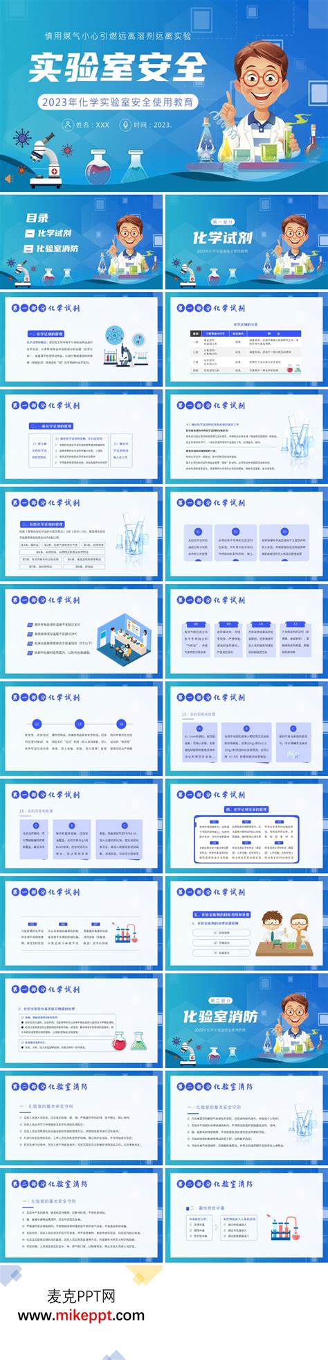 化学实验室安全教育ppt下载课件 麦克ppt网