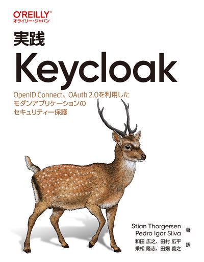 第4部 セキュリティーについての考慮事項 実践 Keycloak ―openid Connect、oauth 20を利用したモダン