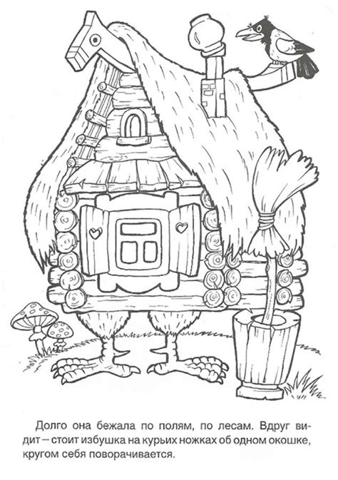 Картинка Избушка на курьих ножках раскраска распечатать бесплатно или