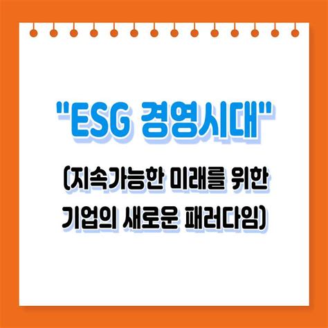 Esg 경영 시대 지속가능한 미래를 위한 기업의 새로운 패러다임