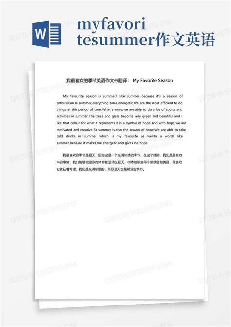 我最喜欢的季节英语作文带翻译myfavoriteseasonword模板下载编号qxokyxmm熊猫办公
