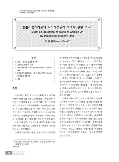 응용미술저작물의 지식재산권적 보호에 관한 연구 Koreascholar