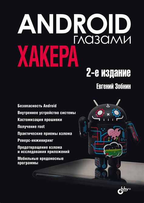 2 е издание книги Android глазами хакера Издательство БХВ