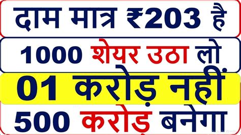 Best Stock 2023 दाम मात्र ₹203 है 1000 शेयर उठा लो 01 करोड़ नहीं 500