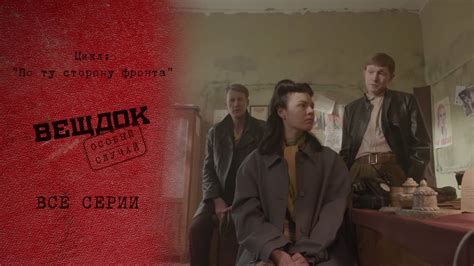 ЗАЧЕМ МОЛОДАЯ ЖЕНА ПЫТАЛАСЬ ПЕРЕТАЩИТЬ ТЕЛО МУЖА «Вещдок Особый случай По ту сторону фронта