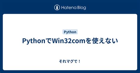 Pythonでwin32comを使えない それマグで！