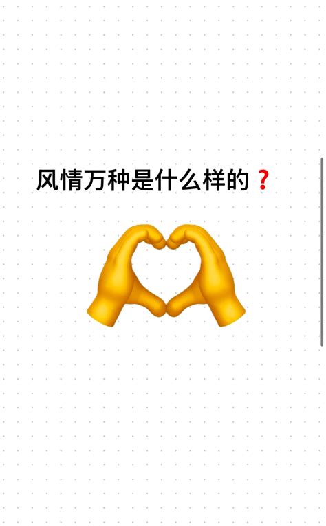 风情万种交际花