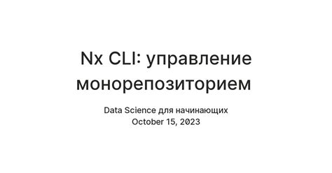 Nx Cli управление монорепозиторием — Teletype