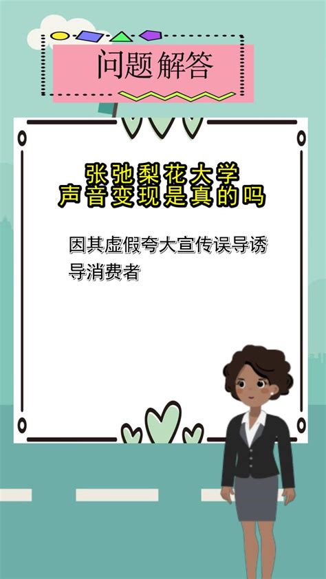 张弛梨花大学声音变现是真的吗，你清楚了吗 度小视