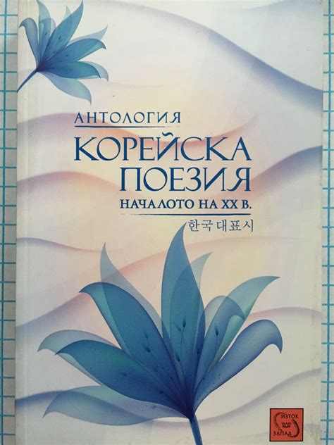 Антология корейска поезия Началото на ХХ век Ортограф антикварна книжарница