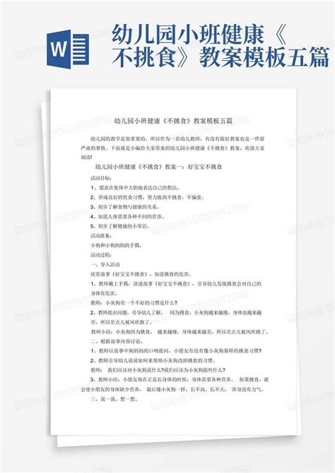 幼儿园小班健康不挑食教案五篇Word模板下载 编号lemykmnb 熊猫办公