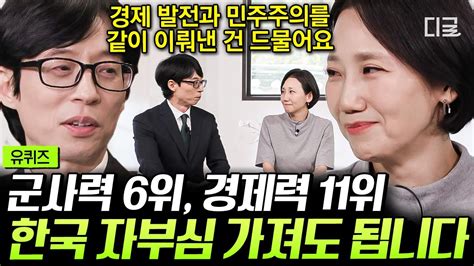 유퀴즈온더블럭 한국도 나름 강대국💪” 강대국에 걸맞은 책임 있는 외교를 위해서는 국제 정세 파악은 필수 국제정세 Youtube