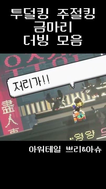 투덜투덜주절주절 킹받는 순간 금마리 더빙 모음 아워테일 쁘리and아슈 산나비 더빙 Youtube