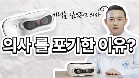 의사 를 포기하고 눈운동기 오투스를 만든 이유 스마트폰 유저 필수템 Youtube