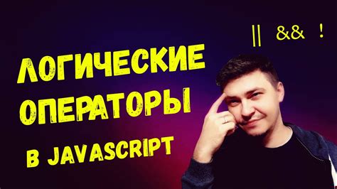 Логические операторы в Javascript Youtube