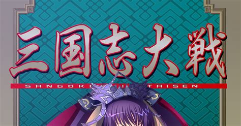 三国志大戦 とーはく Targaのイラスト Pixiv