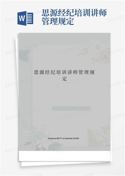 思源经纪培训讲师管理规定word模板下载编号qrprmynw熊猫办公