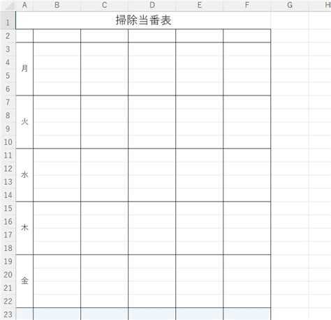 掃除当番表（excel）無料テンプレート「01500」は作り方がシンプル！｜