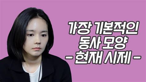 [ 영어 기초 강의 ] 현재 시제 2 Youtube