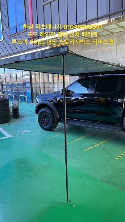 포드 레인저 랩터 신차 패키지 루프랙 바스켓 어닝 리어스탭 하남튜닝 포드튜닝 포드레인저 레인저랩터 레인저 랩터 신차패키지 포드자동차 하남캠핑 픽업전문