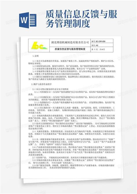 质量信息反馈与服务管理制度word模板下载 编号lywonbma 熊猫办公