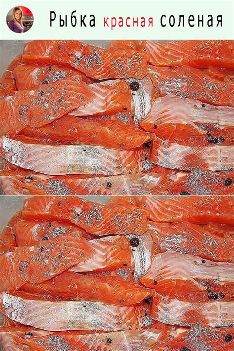 Рыбка красная соленая — Готовим дома