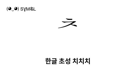 ᅔ 한글 초성 치치치 유니코드 번호 U1154 📖 기호의 의미 알아보기 복사 And 📋 붙여넣기 ‿ Symbl