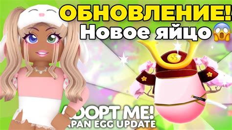 ПОКАЗАЛИ НОВОЕ ЯЙЦО В АДОПТ МИ НОВЫЕ ПИТОМЦЫ ОБНОВЛЕНИЕ АДОПТ МИ РОБЛОКС New Egg Adopt Me Roblox