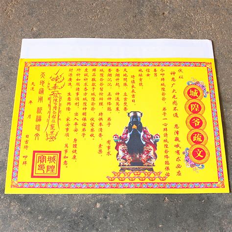 一包20张城隍爷疏文黄纸彩色大疏文 拜城隍金纸供奉祈福疏文烧纸 阿里巴巴