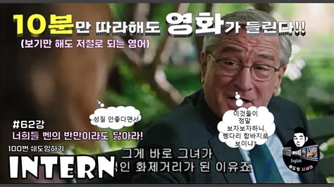 쉐도잉 영어100ls훈련 인턴 62강 아줌마들을 참교육 시키는 벤영어회화 구간반복 미드 영어공부 생활영어 연속듣기 통합자막 귀가 트이는 영어회화 리스닝 스피킹