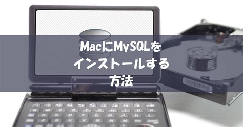 MacにMySQLをインストールする方法