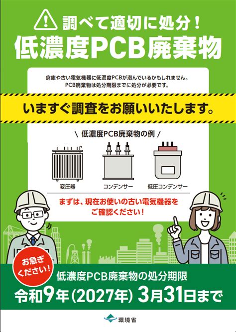 情報コラム：『迫る！低濃度pcb処理期限』