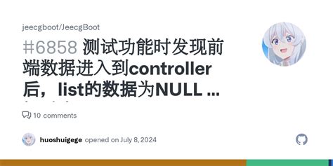 测试功能时发现前端数据进入到controller后，list的数据为null 数据丢失 · Issue 6858 · Jeecgboot