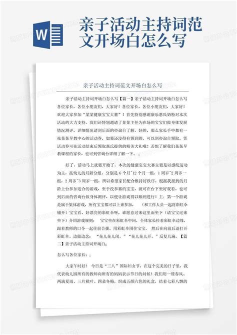 亲子活动主持词范文开场白怎么写Word模板下载 编号qeymrxpr 熊猫办公