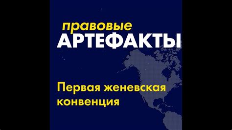 Первая женевская конвенция за 1 минуту Youtube