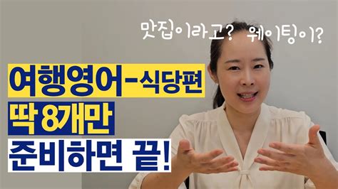 여행영어 4 식당에서 바로 써먹는 필수 표현 8가지 실전연습 포함 Pdf자료 무료 제공 이것만 준비하면 왕초보도