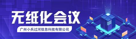 最新 政企会议再放新招式无纸化会议 广州小兵过河信息科技有限公司