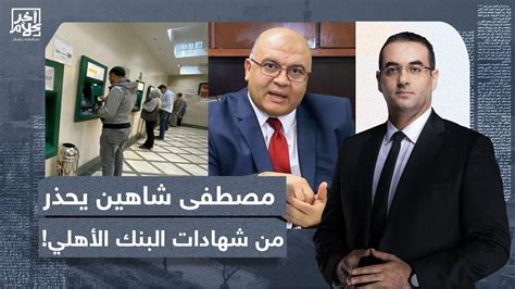 دكتور مصطفى شاهين يحـ ـذر المصريين من شهادات البنك الأهلي والسبب Youtube