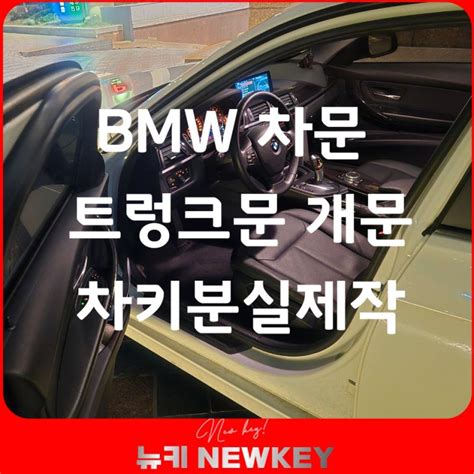 Bmw 차문 트렁크문 자동차문 수입차 외제차 국산차 잠겼을때 차키분실 스마트키복사 제작 개문전문 해결방법 부산 경남 네이버 블로그