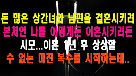 실화사연 돈 많은 상간녀와 남편을 결혼시키려 본처인 나를 어떻게든 이혼시키려든 시모이혼 1년 후 상상할 수 없는 미친 복수를 시작하는데 Youtube