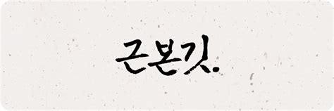 git and github 원리부터 차근차근 근본깃 [완성편] 강의 geek 인프런