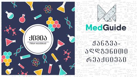 Medguide მედგიდი ქიმია ჟანგვა აღდგენითი რეაქციები Youtube