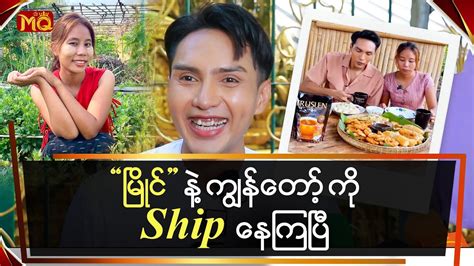 မြိုင် နဲ့ ကျွန်တော့်ကိုship နေကြတယ် ထိမိဂွိ Youtube